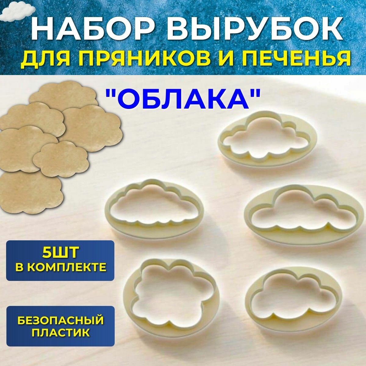 Формы для вырубок "Облака" - 5 штук