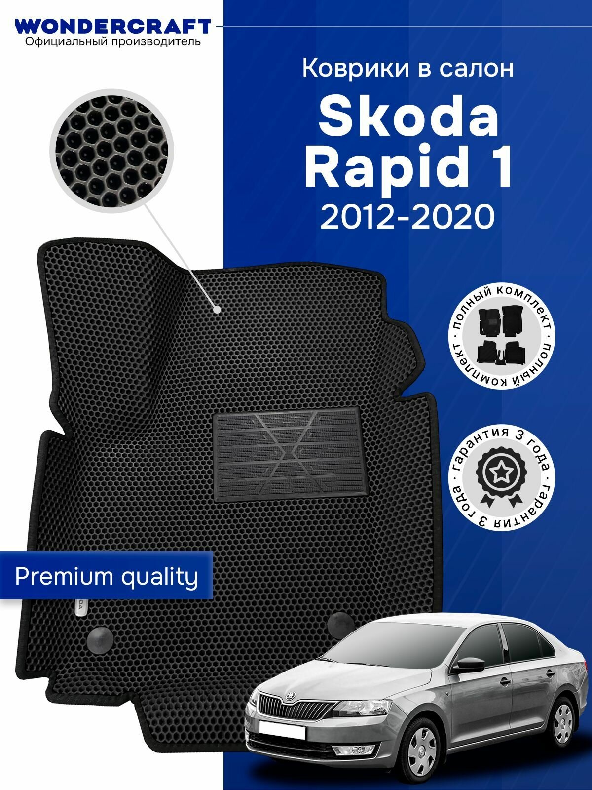 EVA коврики автомобильные Skoda Rapid 2012-2020 (Шкода Рапид) с бортами эва ковры в салон автомобиля