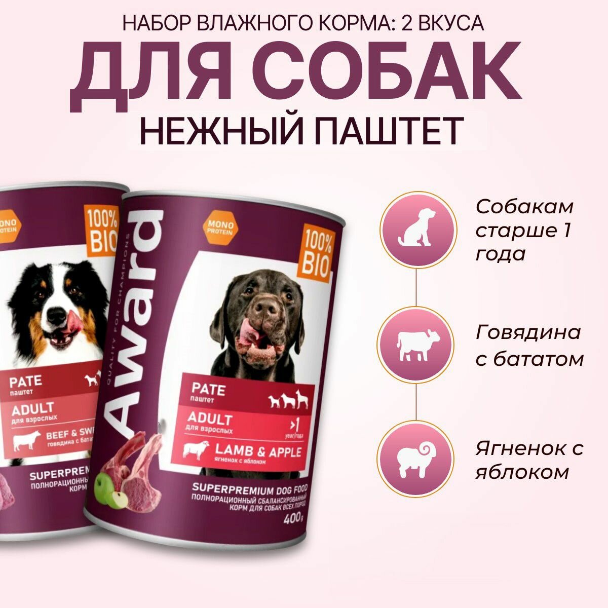 Набор влажного корма AWARD: 400 г + 400 г. Паштет для взрослых собак всех пород. Ягнёнок с яблоком + Говядина с бататом. Авард