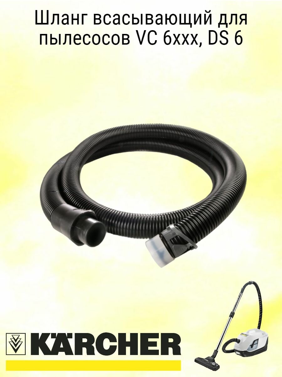 Шланг всасывающий, для пылесосов Karcher VC 6XXX, DS6, артикул 6.901-058.0