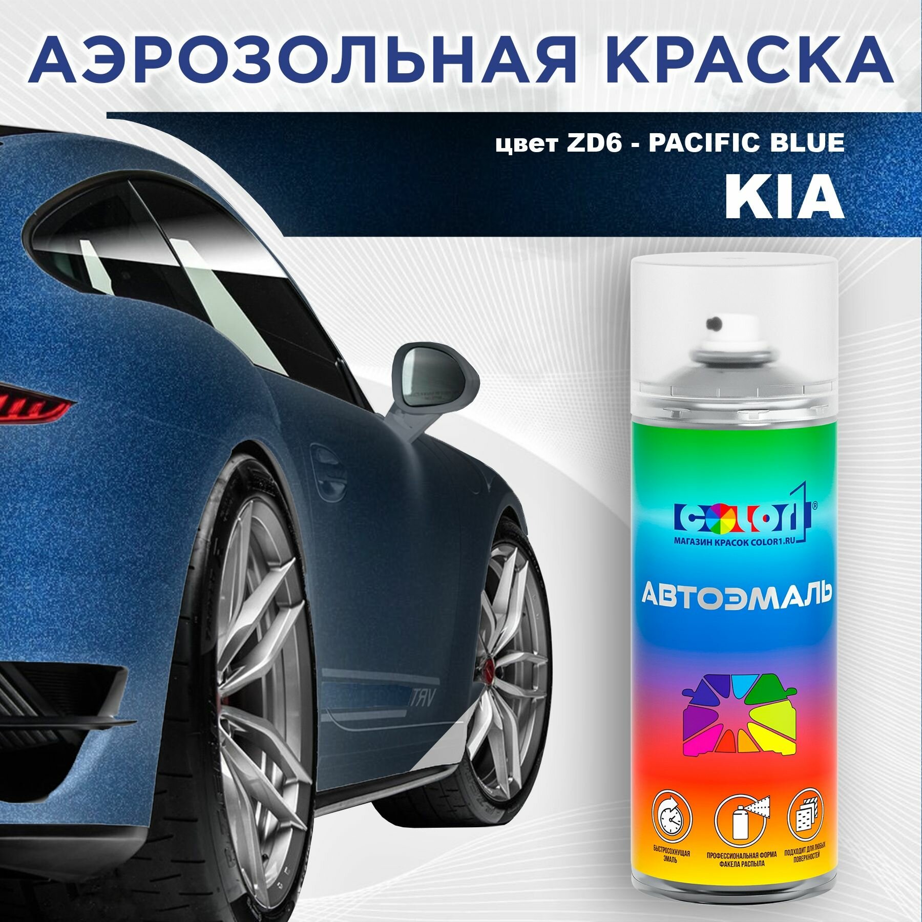 Аэрозольная краска COLOR1 для KIA - PACIFIC BLUE, цвет ZD6