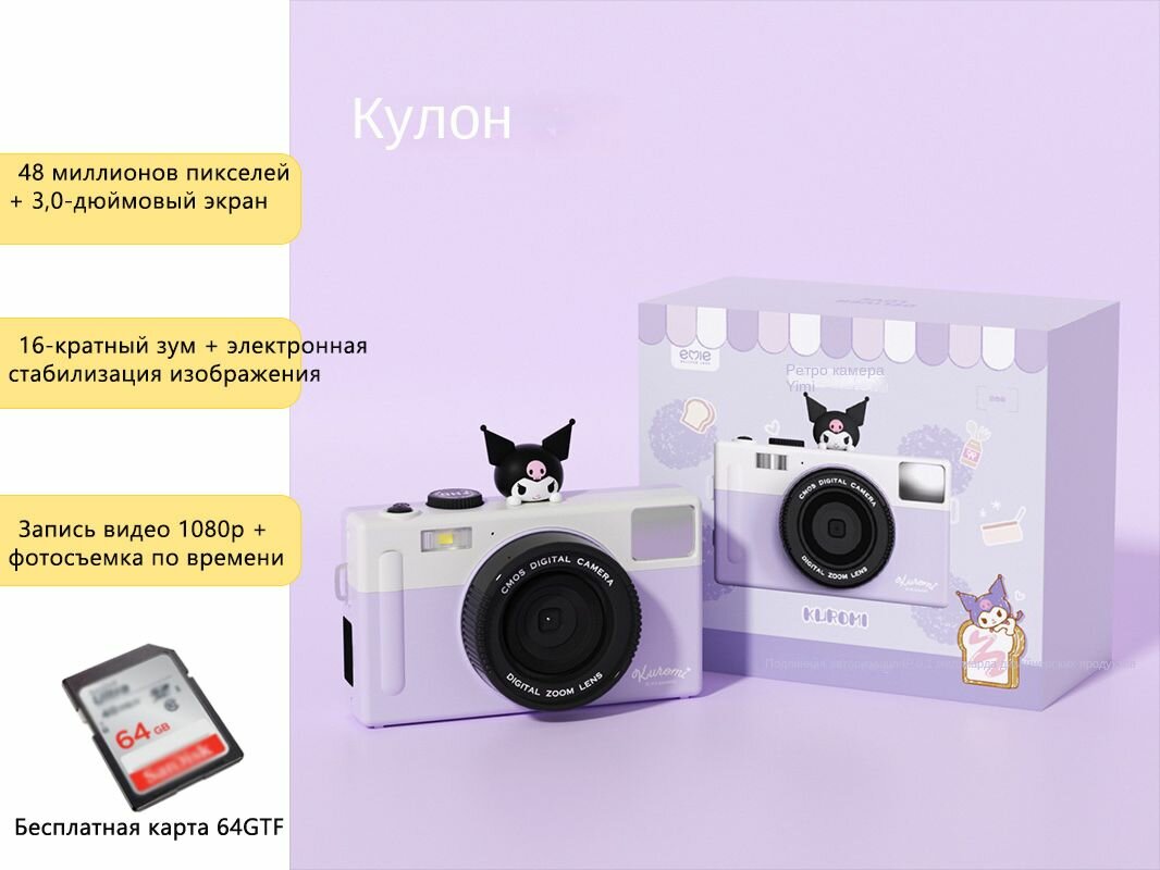Детская камера, цифровая камера Yimi CCD Kuromi HD для ретро-фотографии, 16-кратный зум в стиле кампуса, электронная стабилизация изображения 48 миллионов пикселей, карта памяти 64 ГБ