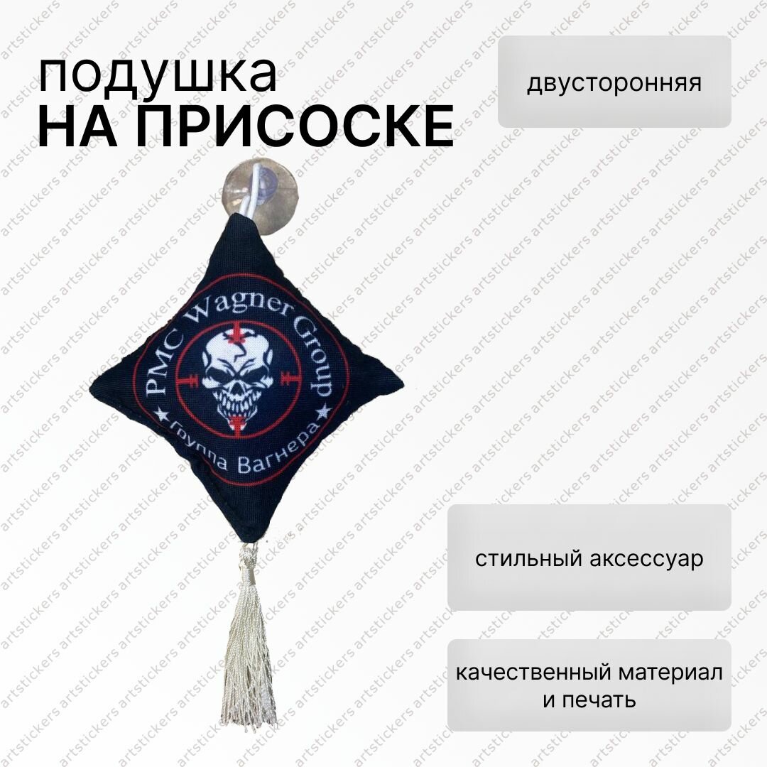Вымпел подушка Вагнер, двусторонний на присоске, ткань, аксессуар для авто, 10х10см