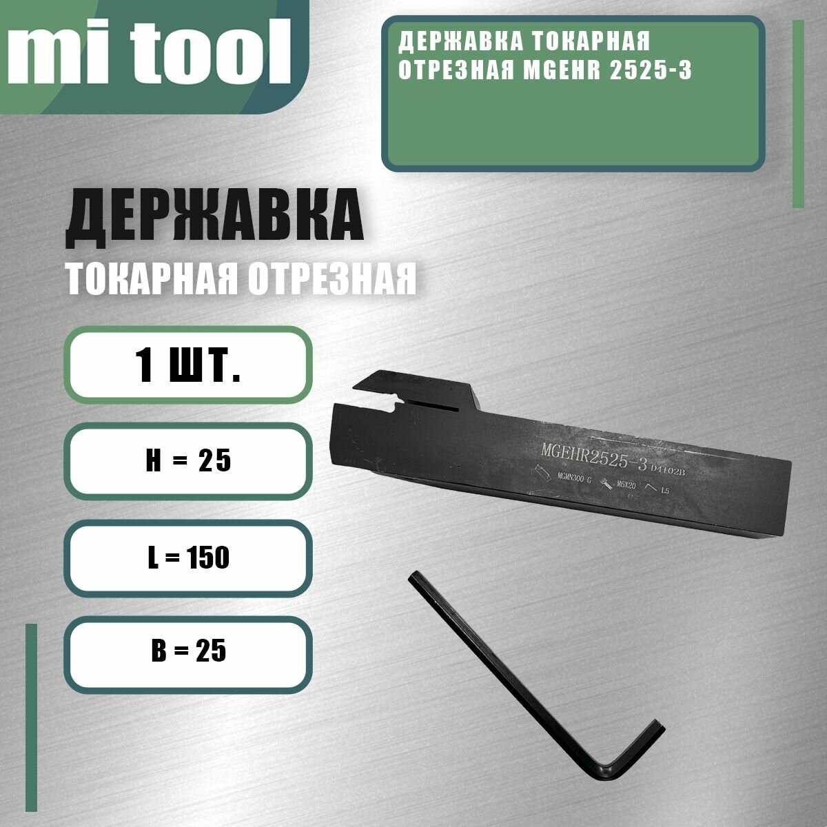 Державка токарная отрезная MGEHR 2525-3