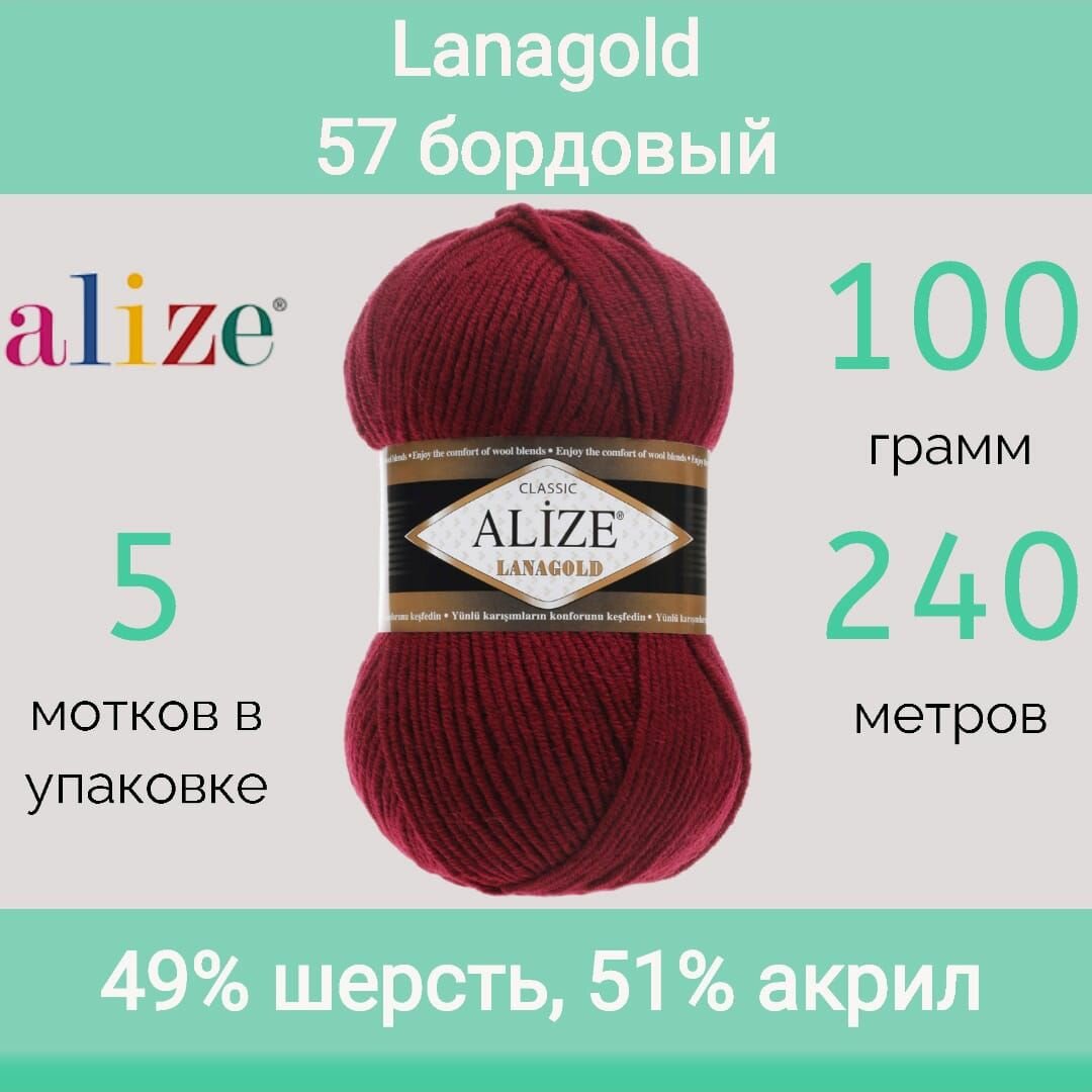 Пряжа Alize Lanagold 57 бордовый (100г/240м, упаковка 5 мотков)