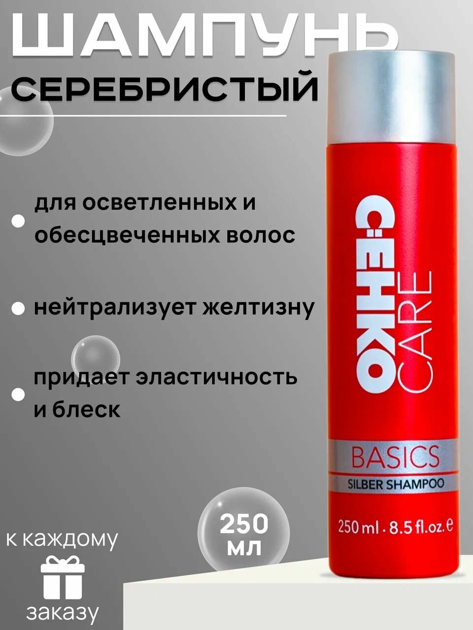 C: EHKO Серебристый шампунь для нейтрализации желтизны CARE BASICS, 200 мл