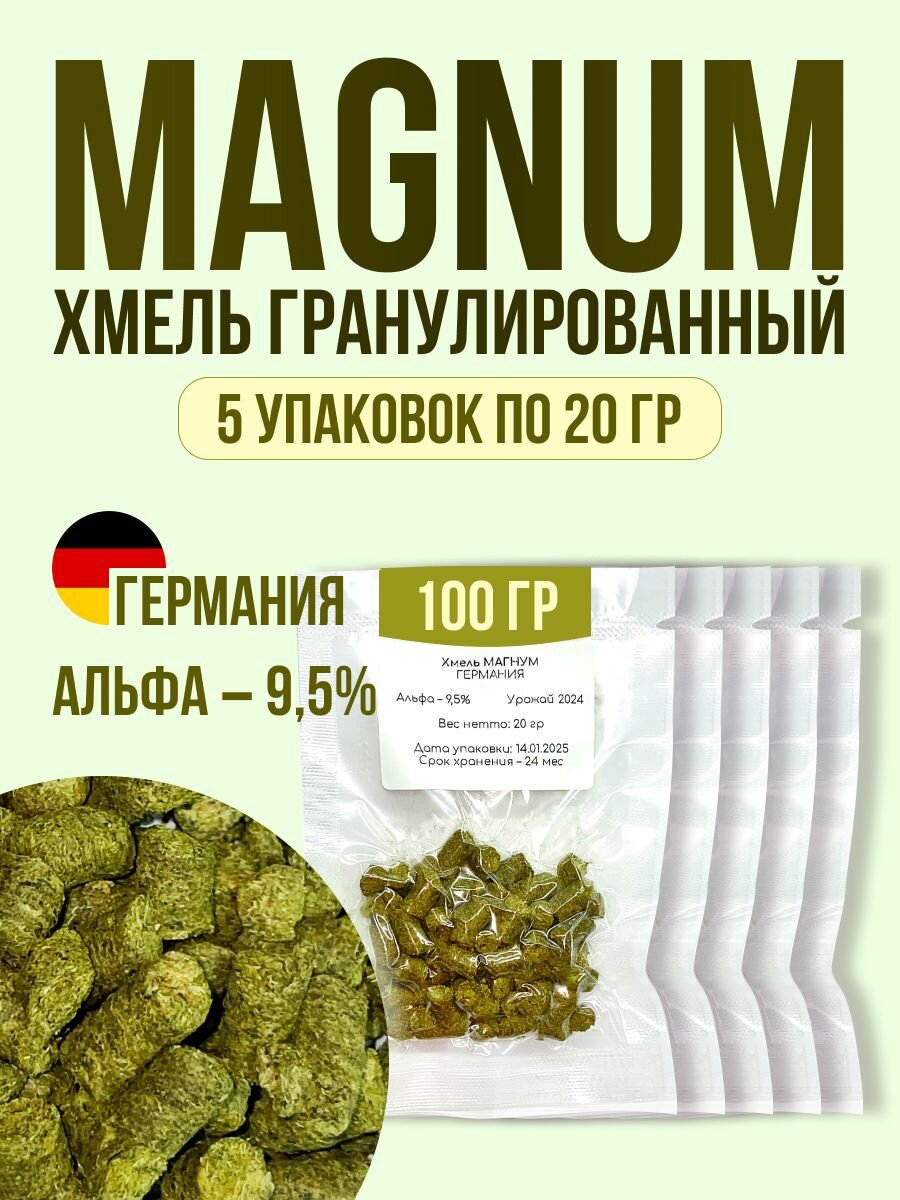 Хмель гранулированный Магнум (Magnum), 100 г