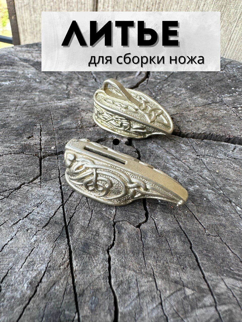 Литье для сборки ножа(Мельхиор) художественное литье барсук