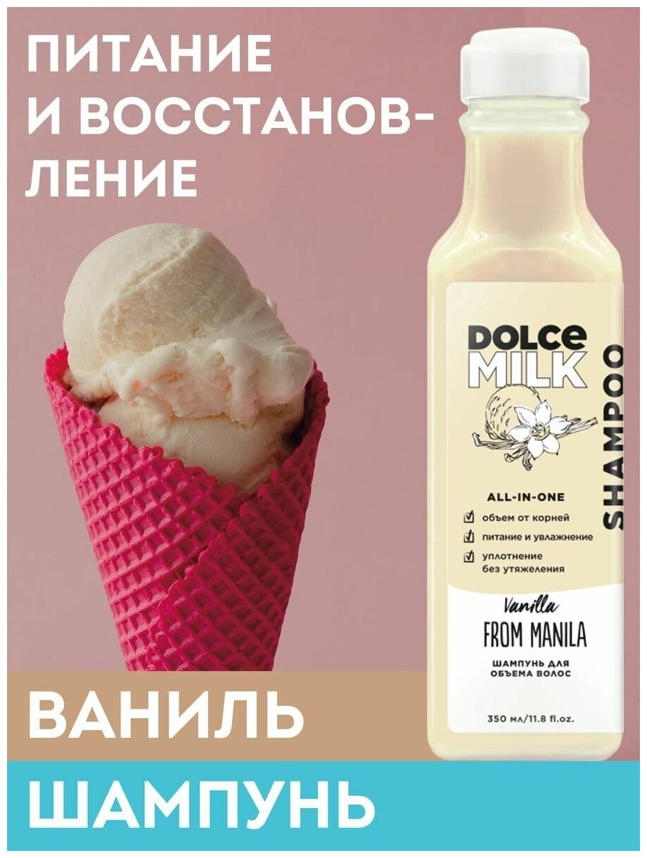 DOLCE MILK - дольче милк Шампунь для объема волос Ванила-Манила женский, профессиональный косметика Лэтуаль 350 мл.