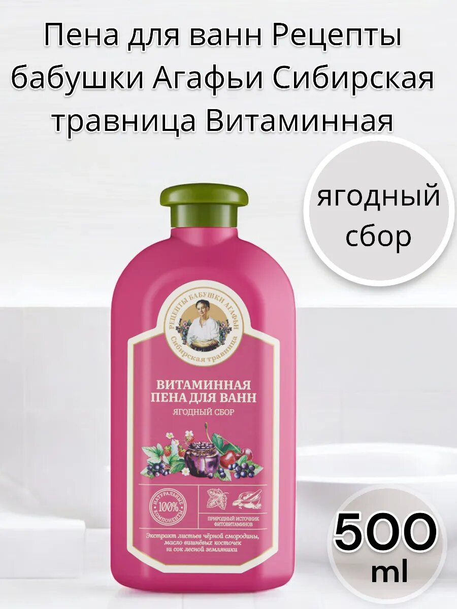 Рецепты бабушки Агафьи, Сибирская травница Пена для ванн "Витаминная" , 500 мл