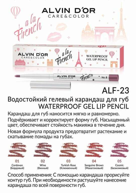 Alvin D'or Карандаш для губ Waterproof gel lip pencil A LA FRENCH ALF-23 тон 04 sanguin brown махагоновый