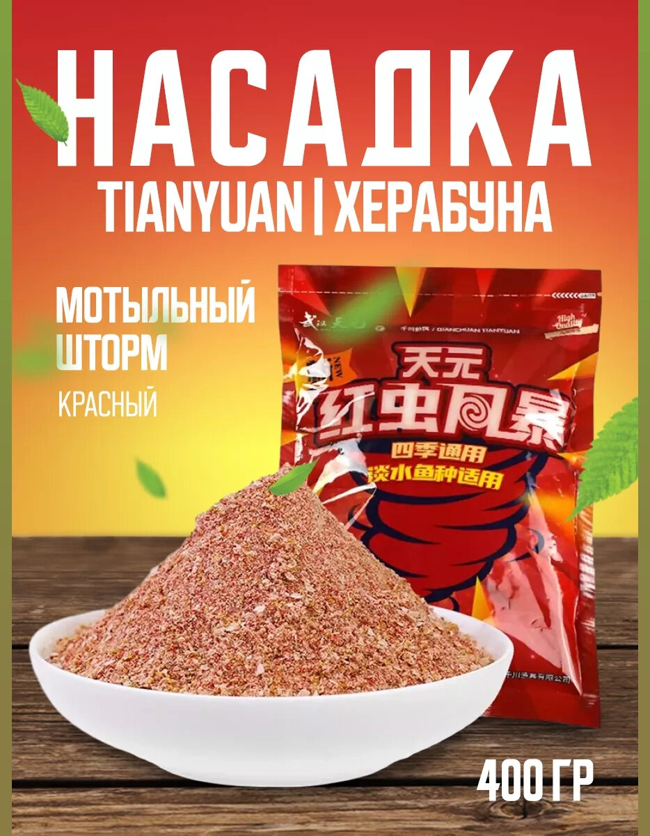 Насадка Херабуна TIANYUAN "Мотыльный Шторм", для рыбалки 400 гр