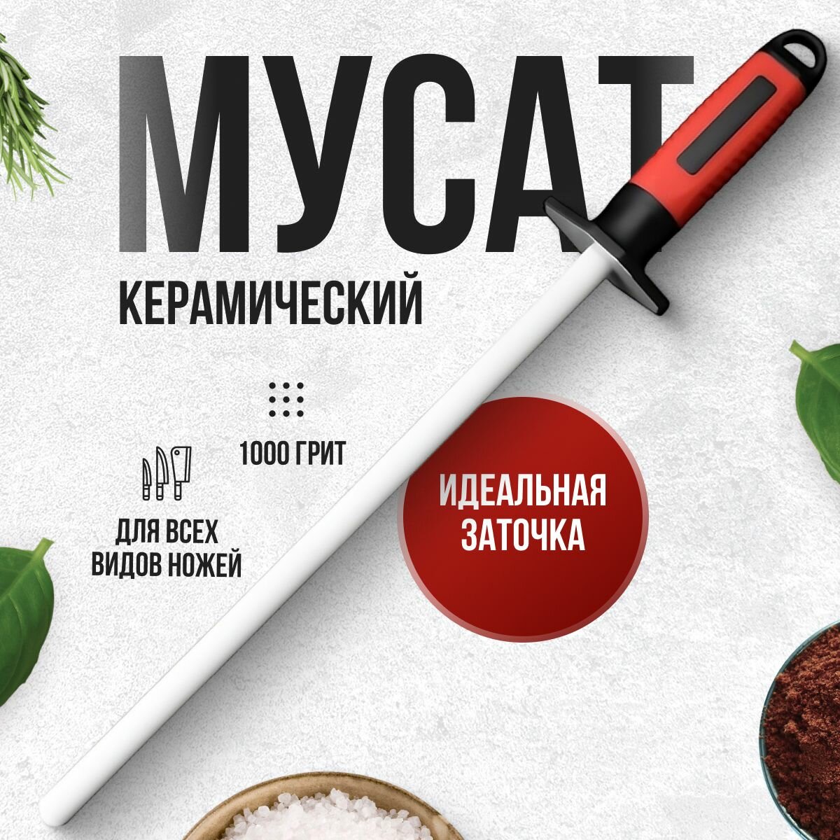 Мусат для ножей керамический, для заточки и правки ножей, 1000 грит
