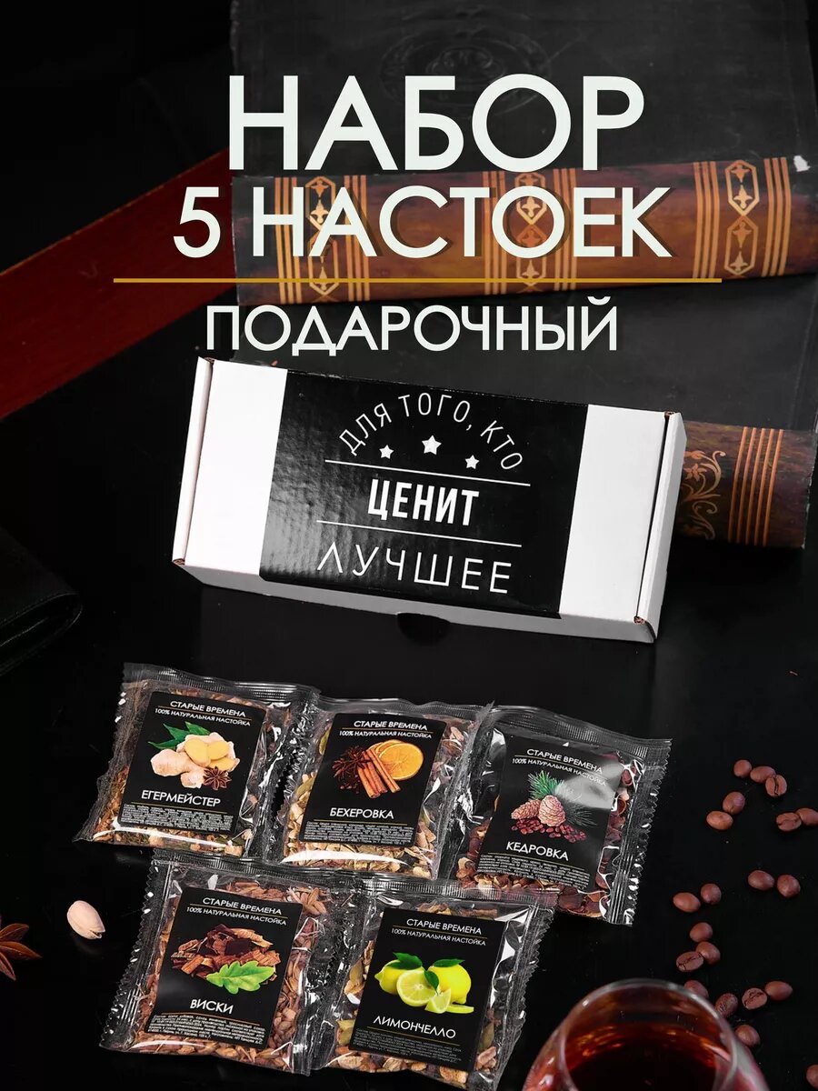 Подарочный набор настоек 5 шт