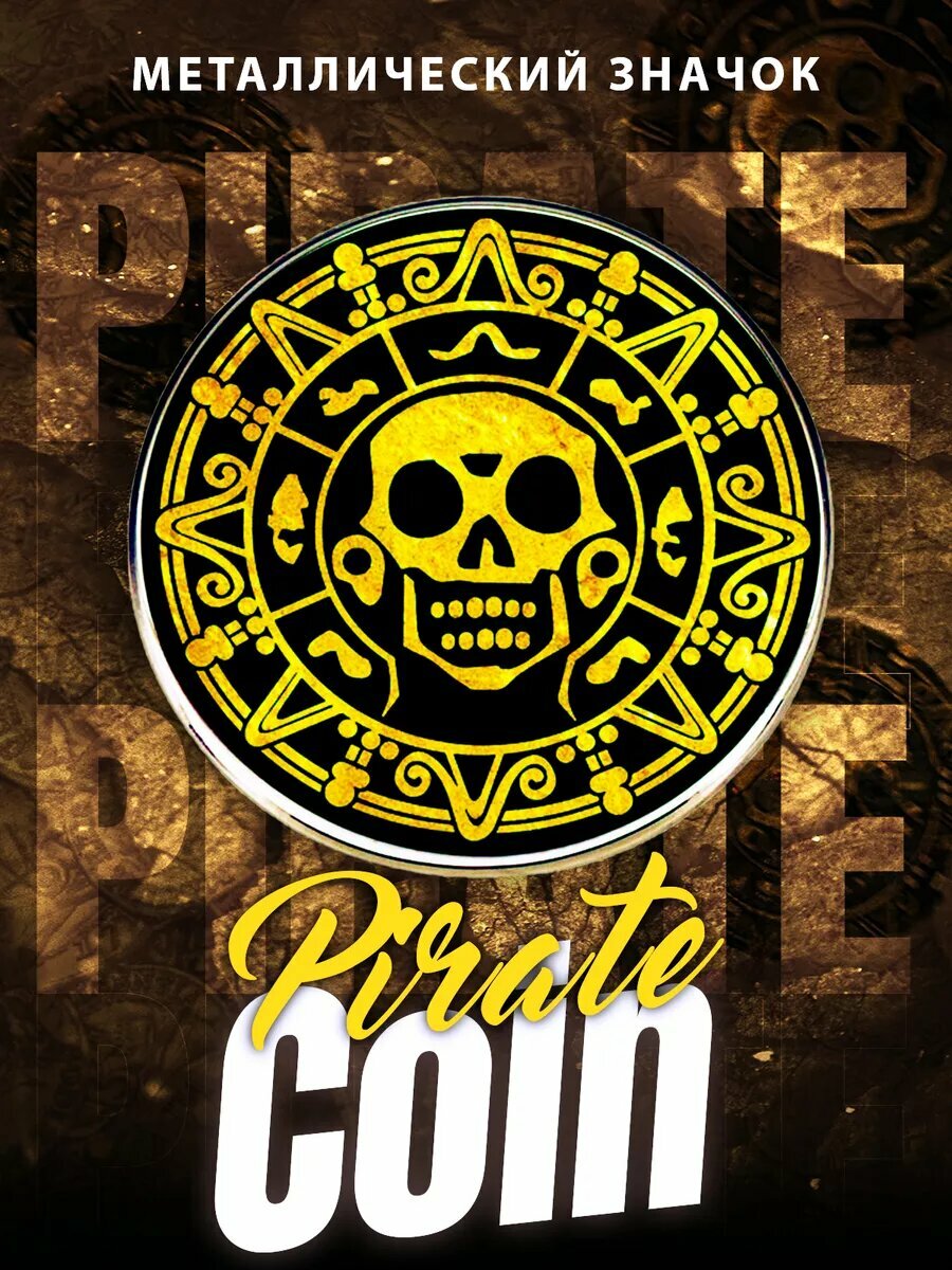 Металлический значок на рюкзак Pirates of the Caribbean Coin 28 мм