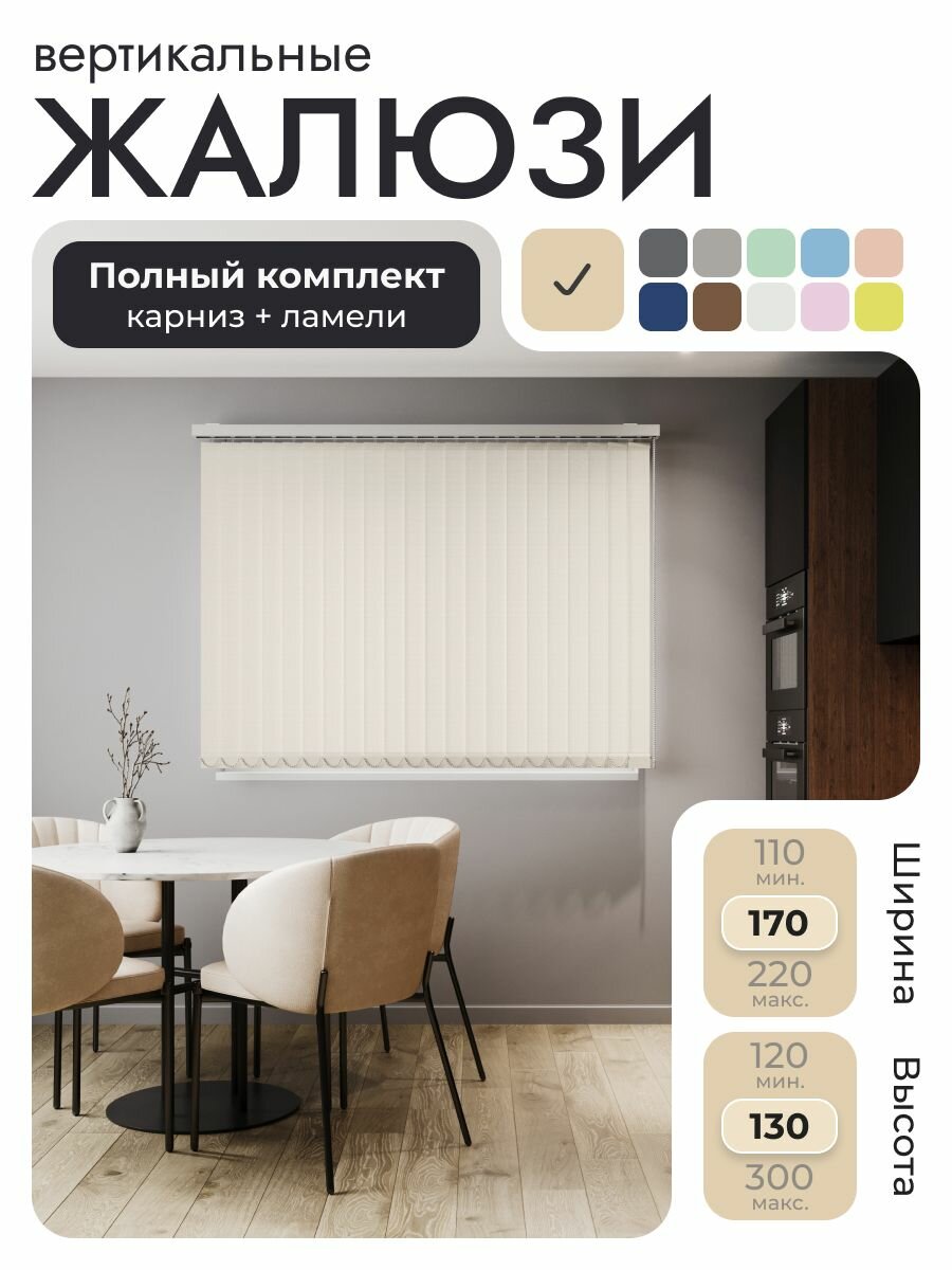 Вертикальные жалюзи с карнизом 170х130 см, Лайн Бежевый, ламели 21 шт.