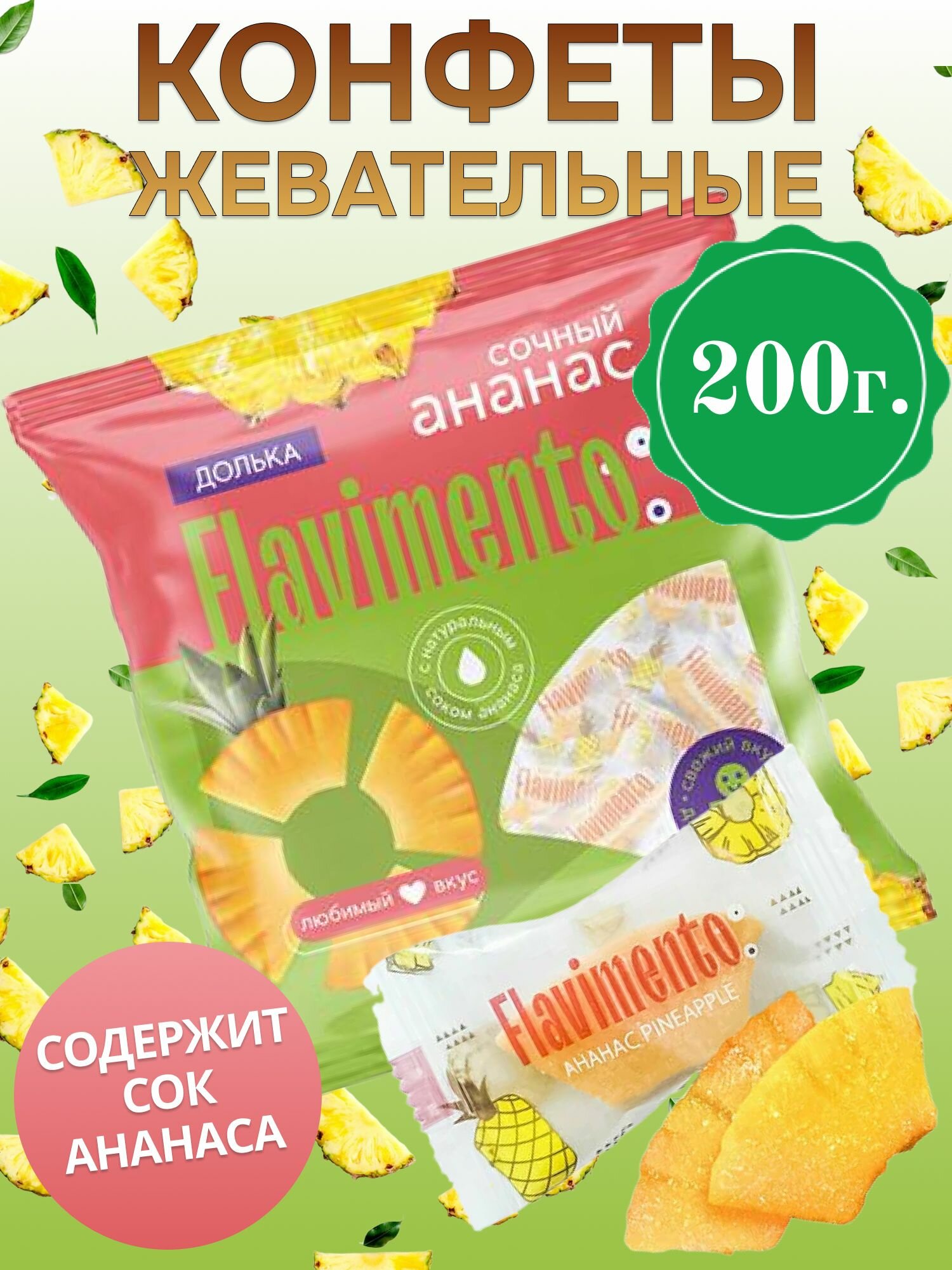 Мармелад жевательный Flavimento со вкусом ананаса, 200гр