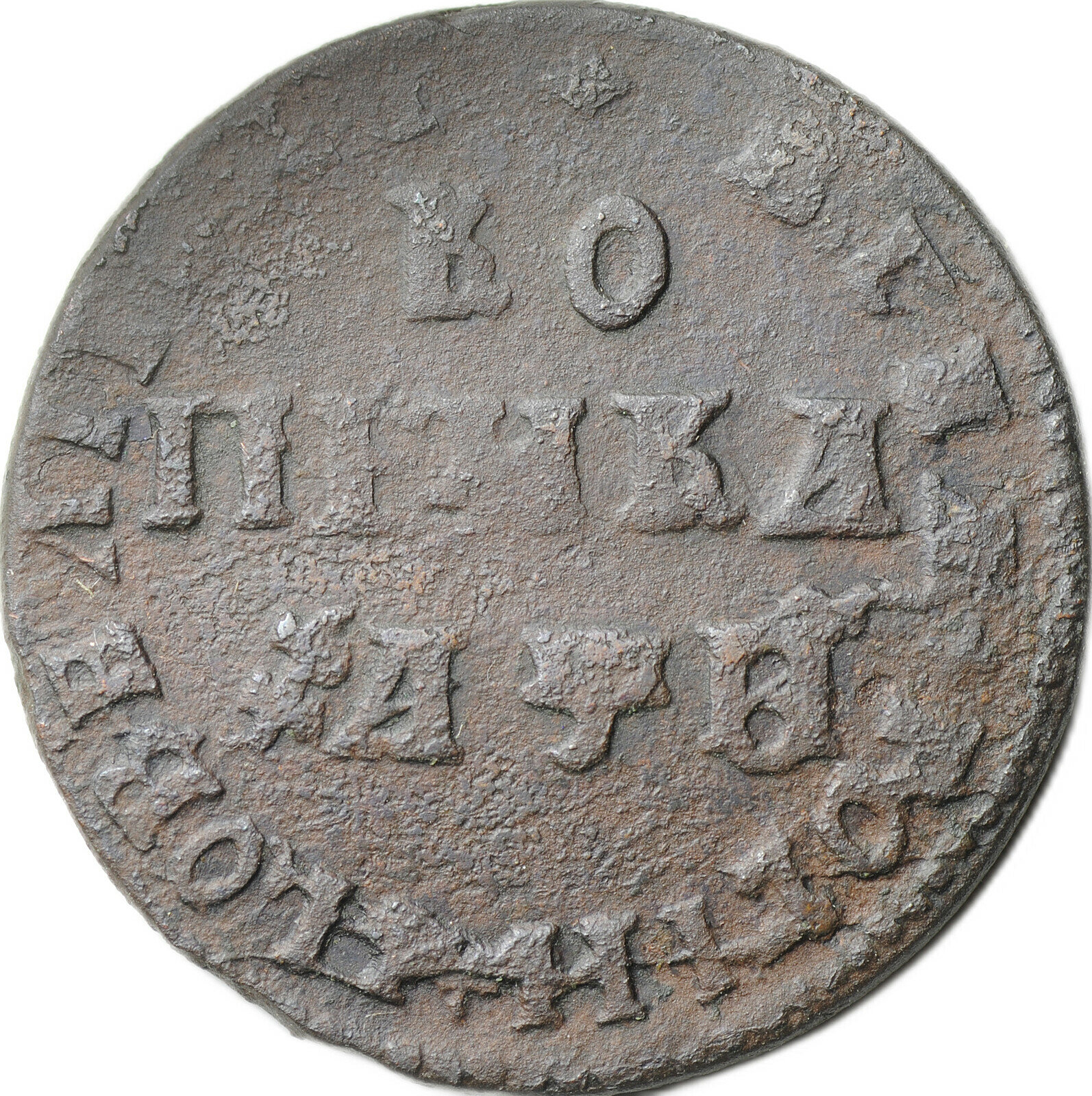 Монета 1 копейка 1709 МД