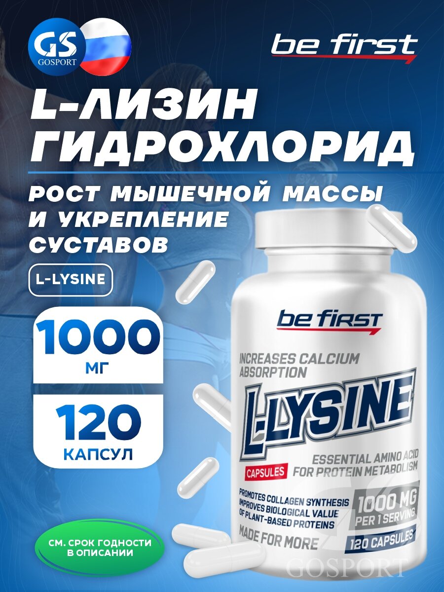 Лизин Be First L-Lysine (Л-лизин гидрохлорид) 120 капсул