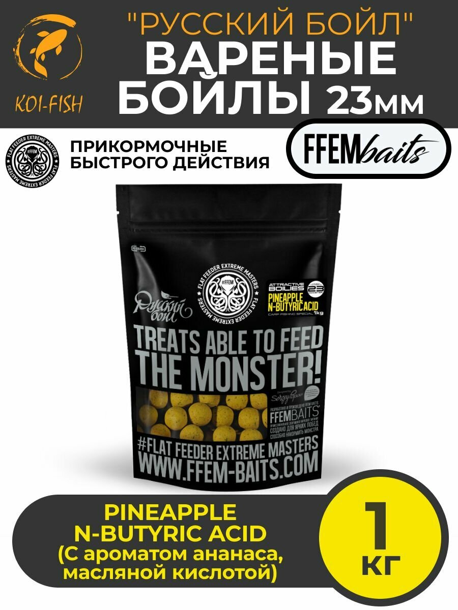 Бойлы варёные прикормочные 23 мм "Русский Бойл" Pineapple N-Butyric Acid 1кг, Ананас и масляная кислота / Закормочные тонущие для ловли карпа / Прикормка карповая