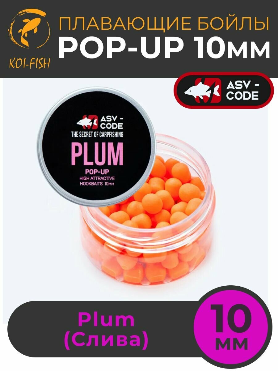 Плавающие бойлы ASV-CODE POP-UP 10 мм Plum (Слива) , супер аттрактивные насадочные поп-ап