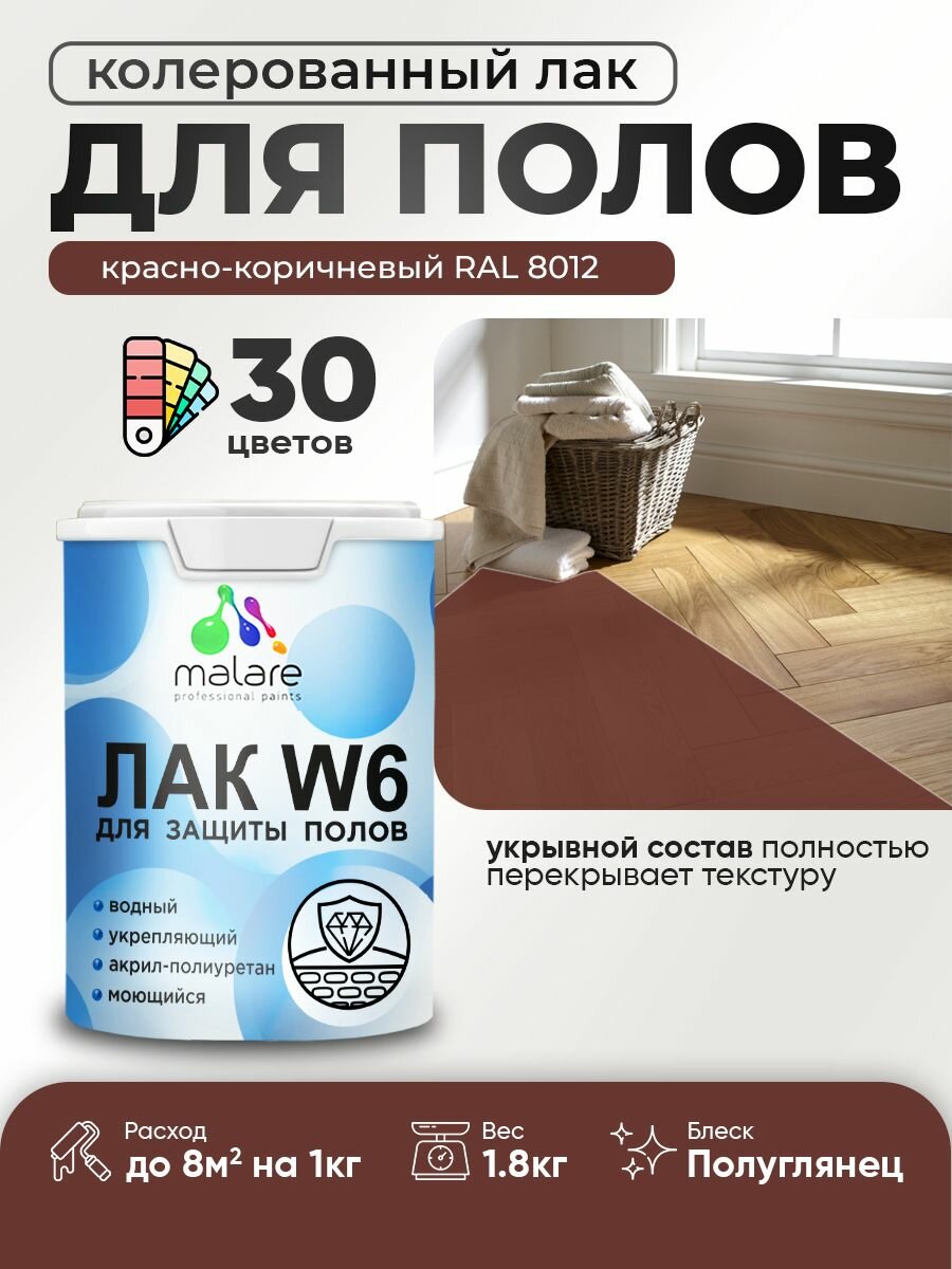 Лак колерованный укрывной для защиты пола Malare W6 для паркета и ламината, для дерева и минеральных поверхностей, водный без запаха быстросохнущий, полуглянцевый RAL 8012 красно-коричневый, 1.8 кг.