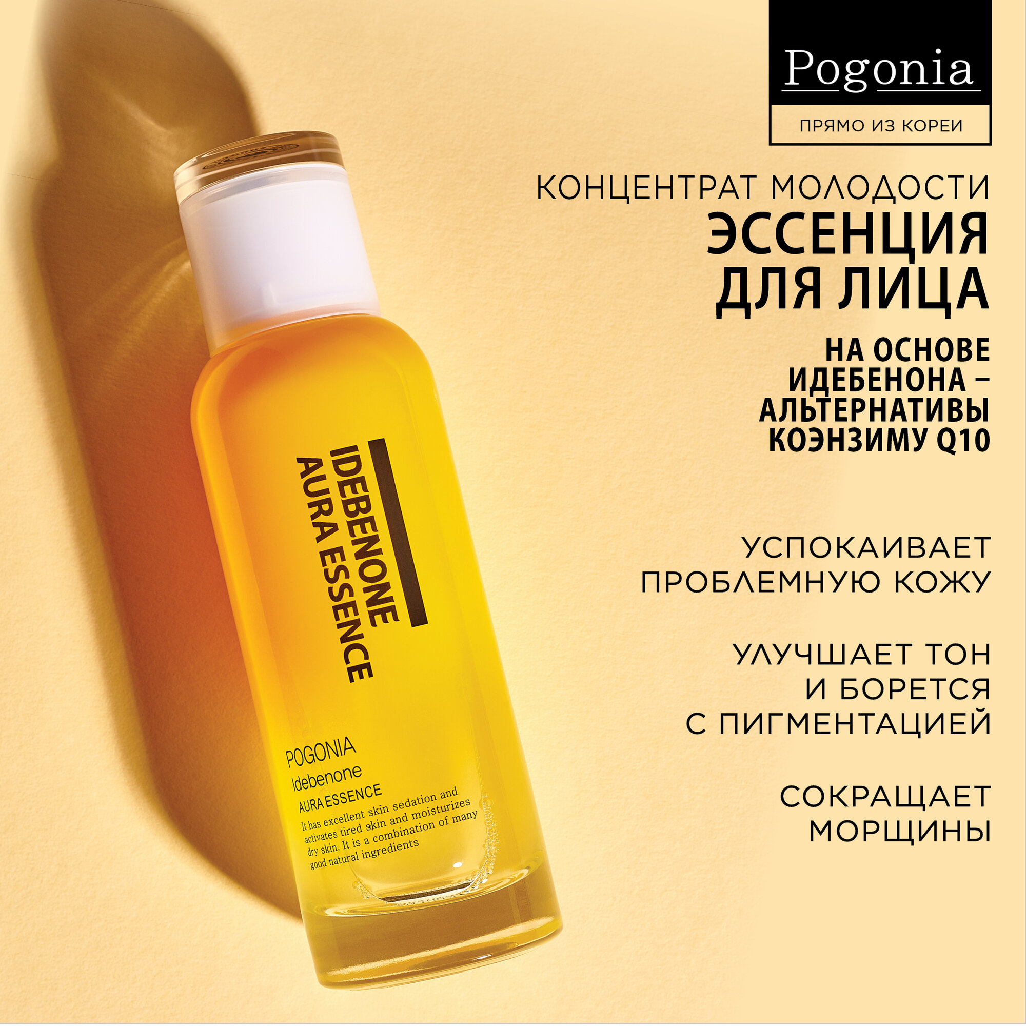 POGONIA Корейская интенсивно омолаживающая эссенция Погония с идебеноном, 100 мл