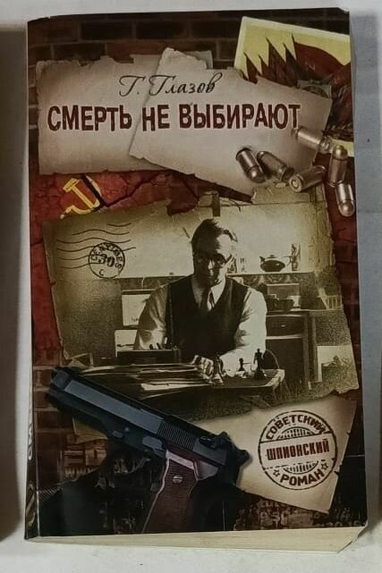 Смерть не выбирают. Я не свидетель. Стойкий запах лосьона