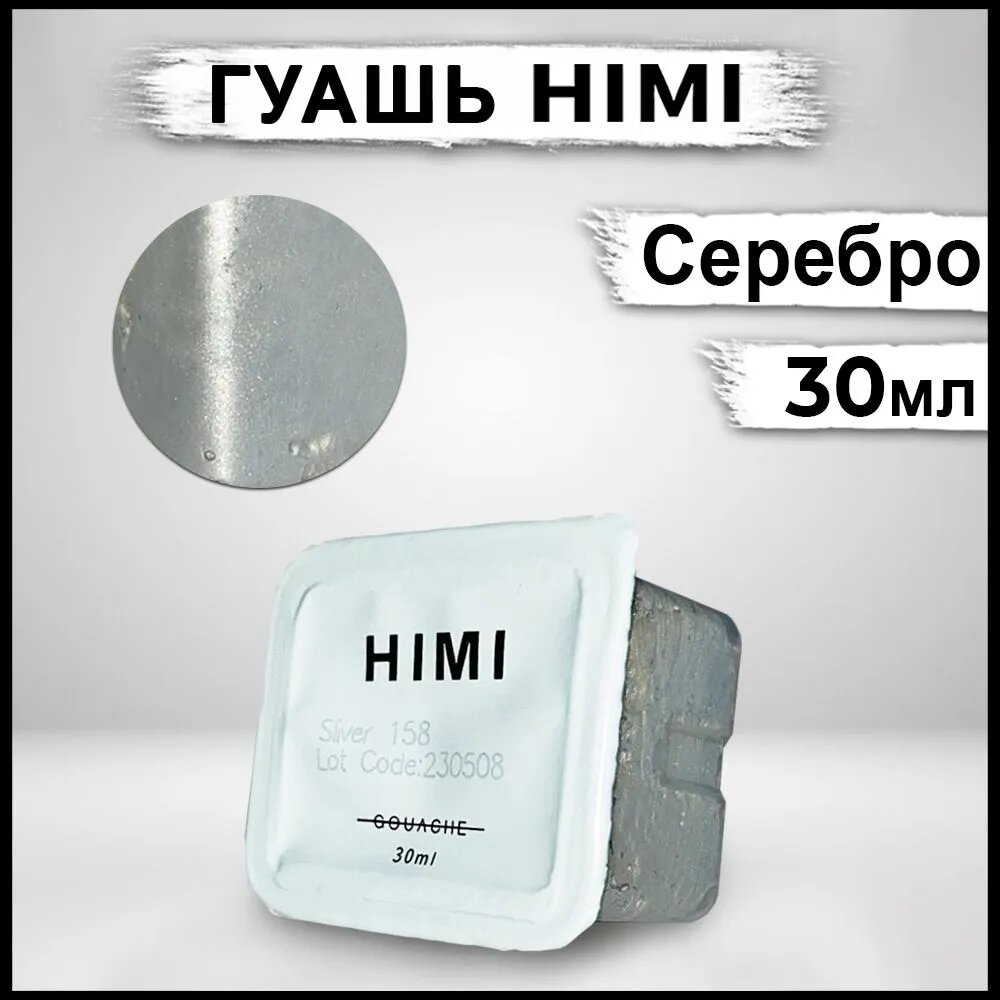 Гуашь художественная для рисования HIMI MIYA 30 мл Серебряный 158 Silver