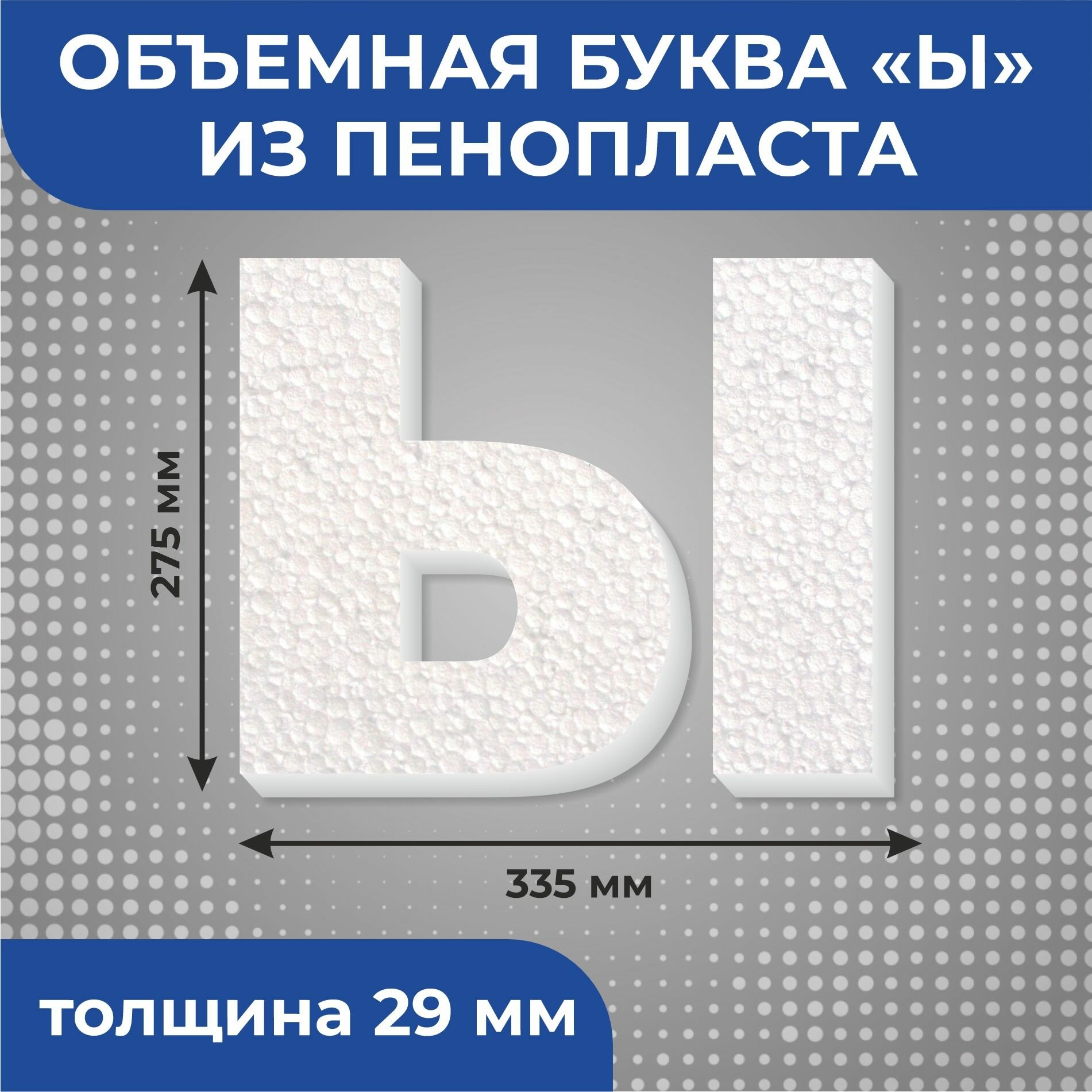 Объемная буква "Ы" из пенопласта высотой 27,5 см Русский алфавит