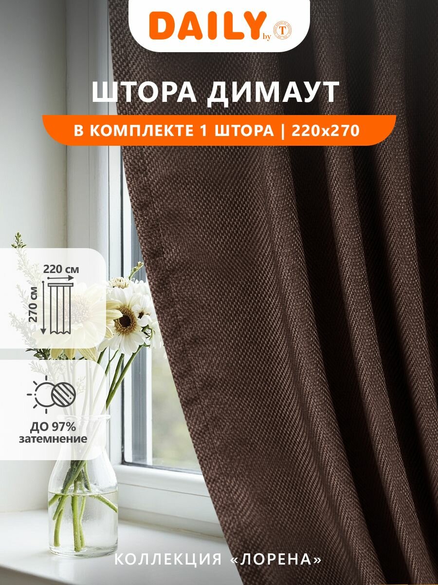 Daily by T Штора на ленте "лорена", димаут, цвет коричневый 220х270, 1-штора