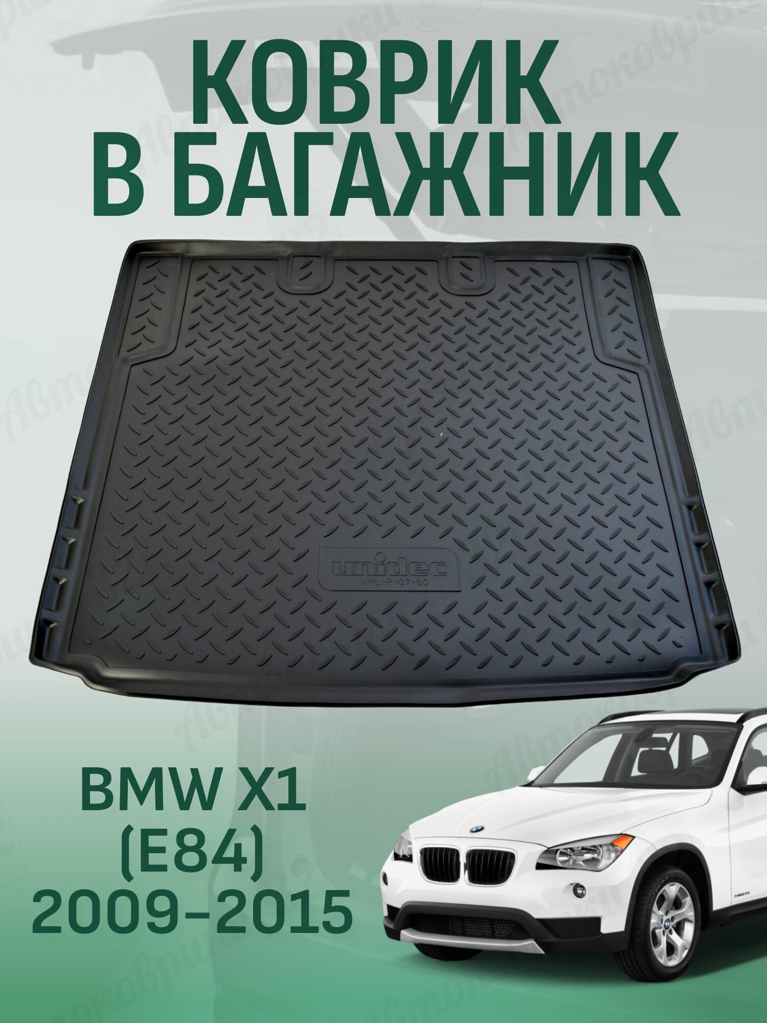 Коврик в багажник BMW X1 E84 2009-2015 ковер в багажник бмв х1 е84
