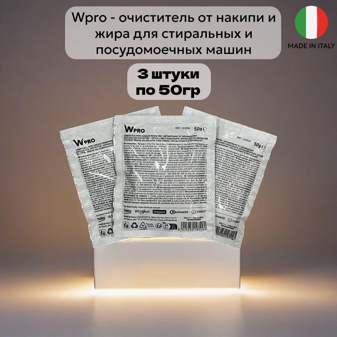 Профессиональное средство Wpro для удаления накипи, жира и неприятных запахов в СМА и ПММ 3 пакетика по 50 грамм