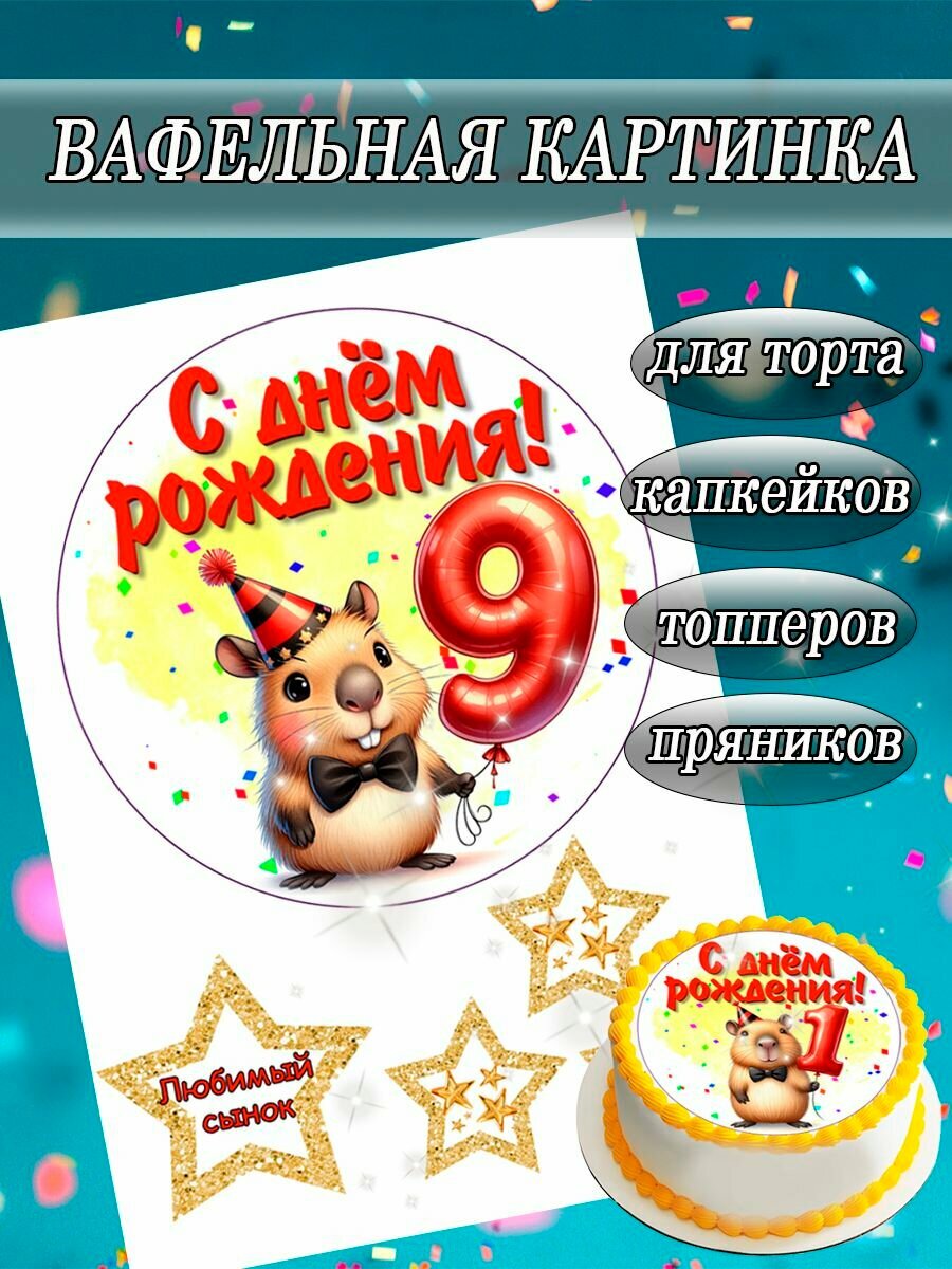 Вафельная картинка Капибара/Для мальчика на 9лет/месяцев, размер листа А4 для торта, капкейков и пряников съедобная