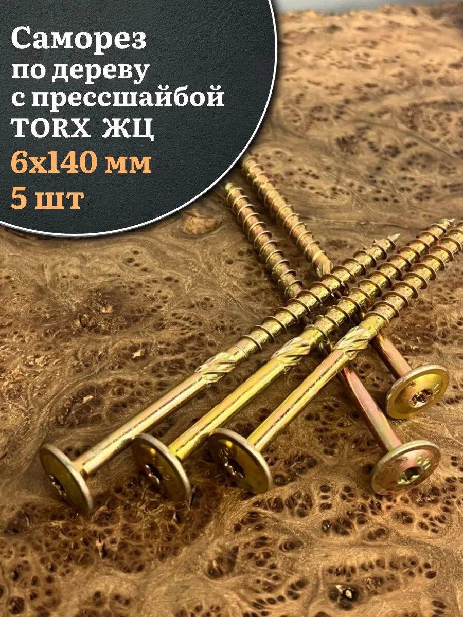 Саморез 6х140 по дереву с прессшайбой Тorx, ЖЦ, 5 шт.