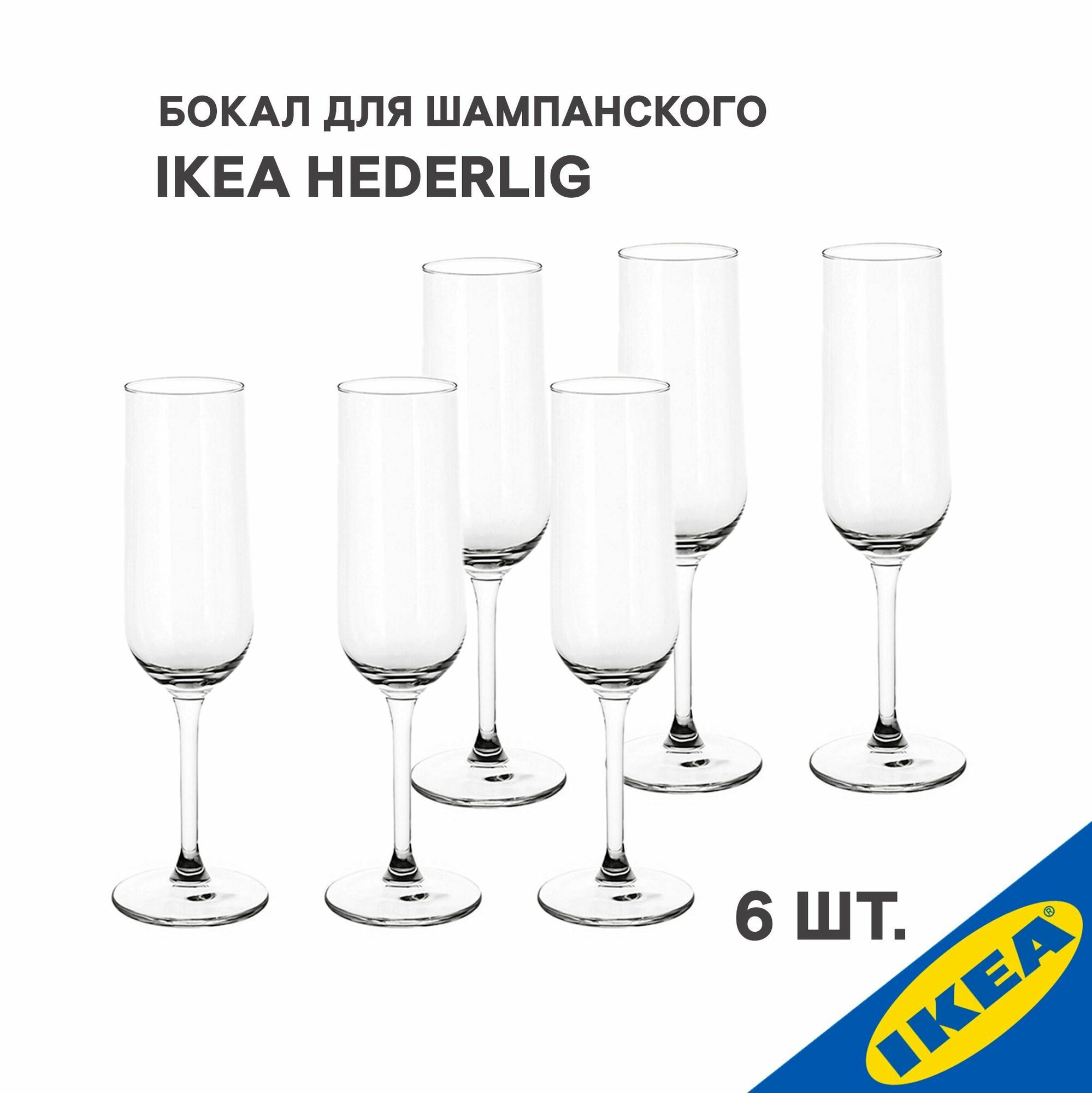 Бокал для шампанского 6 шт IKEA HEDERLIG хедерлиг 22 см прозрачное стекло