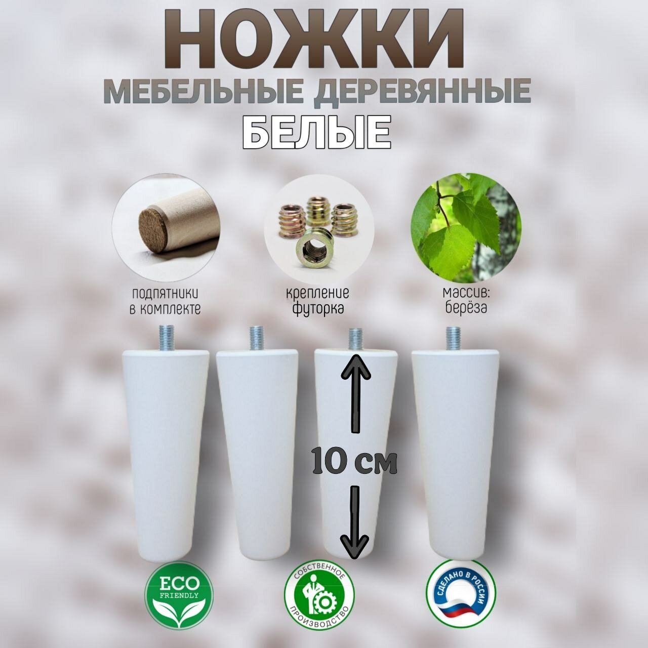 Ножки мебельные деревянные, белые 100мм.