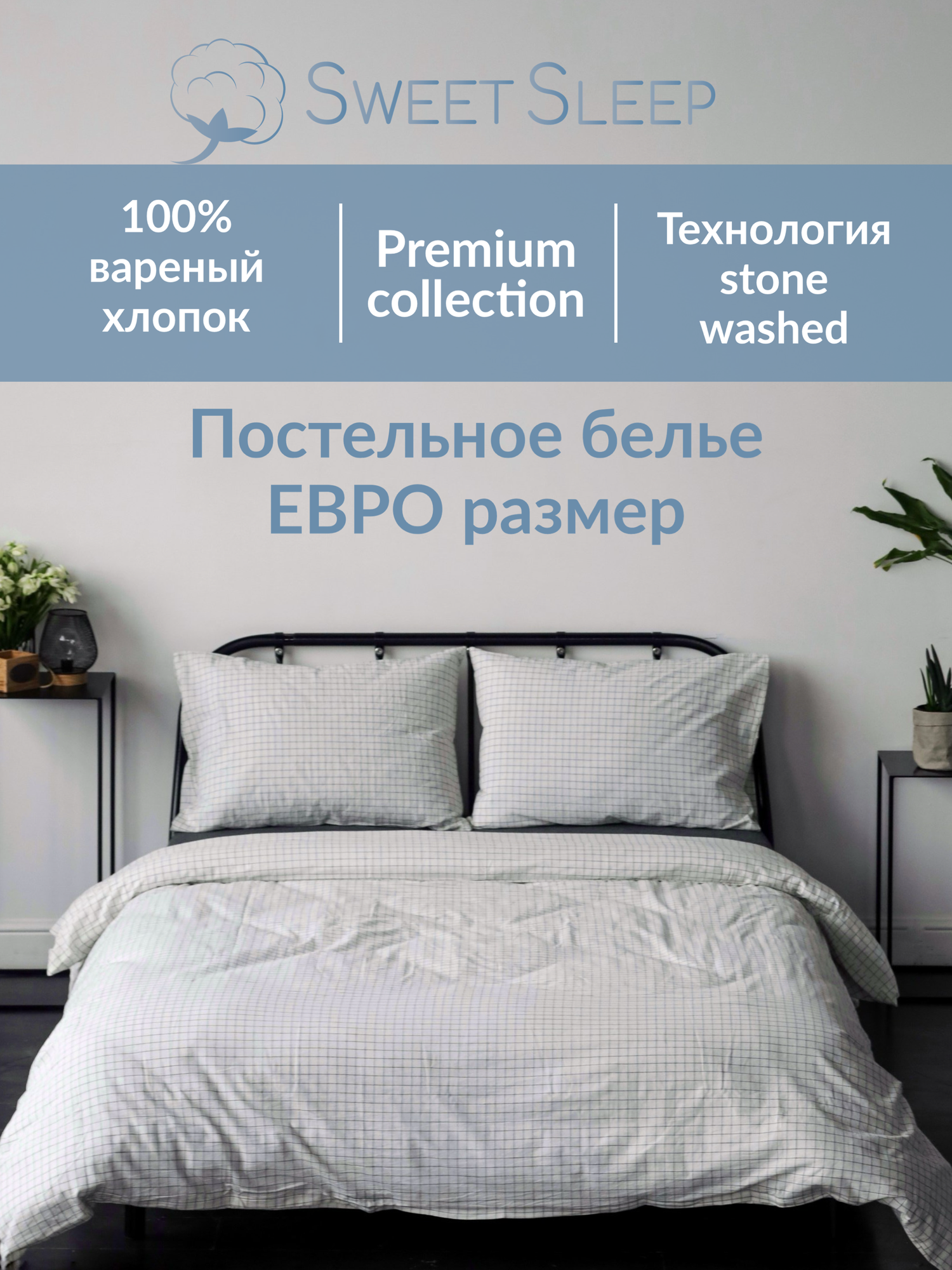 Комплект постельного белья Sweet Sleep евро вареный хлопок, белая клетка графит
