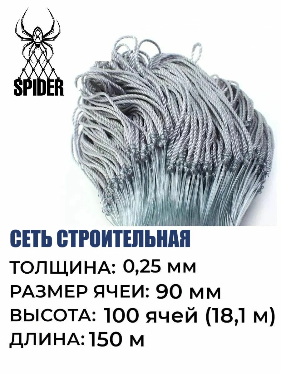Сетка строительная Spider леска, толщина 0,25 мм, ячея 90 мм, высота 18,1 м кукла