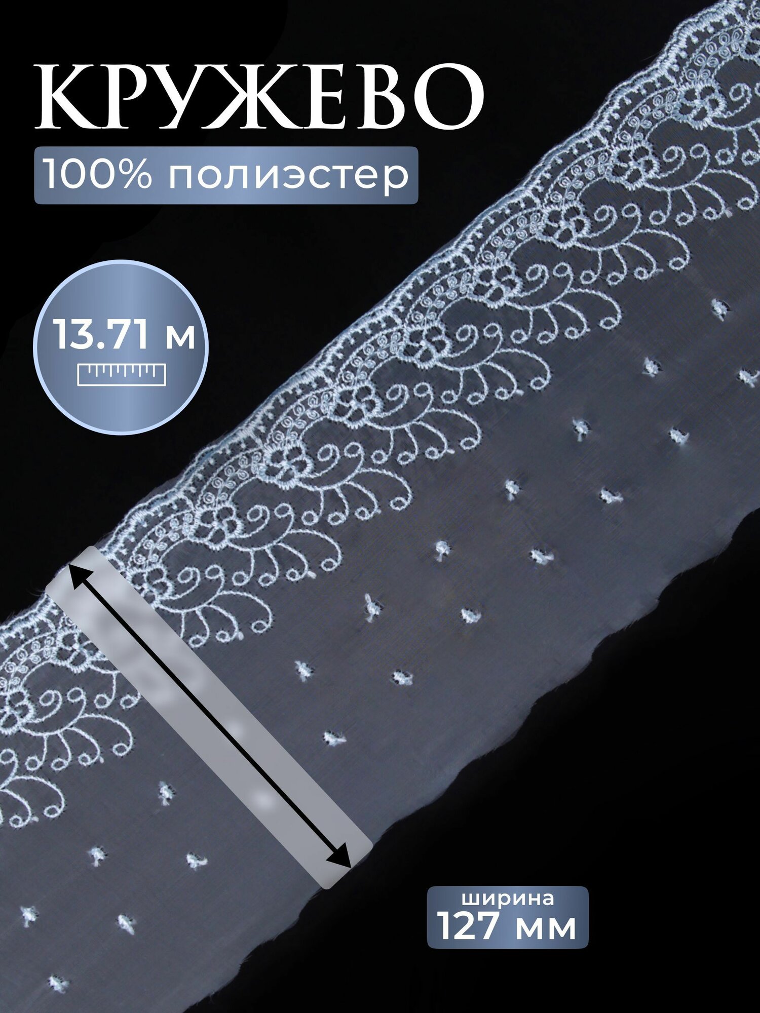 Кружево капроновое для шитья и рукоделия Айрис, 0574-5002, 12,7см*13,71м (А783 светлый лед)