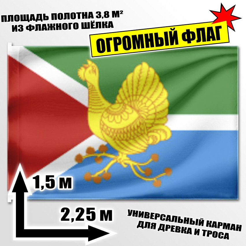 Флаг огромный муниципального района Сосногорск 225x150 см