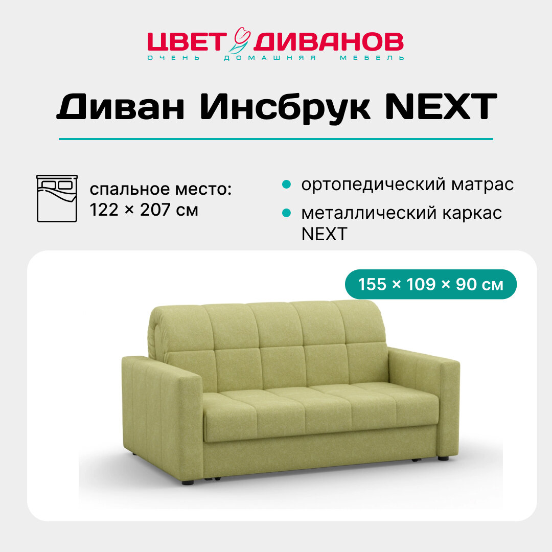 Диван Цвет Диванов Инсбрук NEXT 120 K-2, раскладной, на металлокаркасе, ортопедический на независимом пружинном блоке