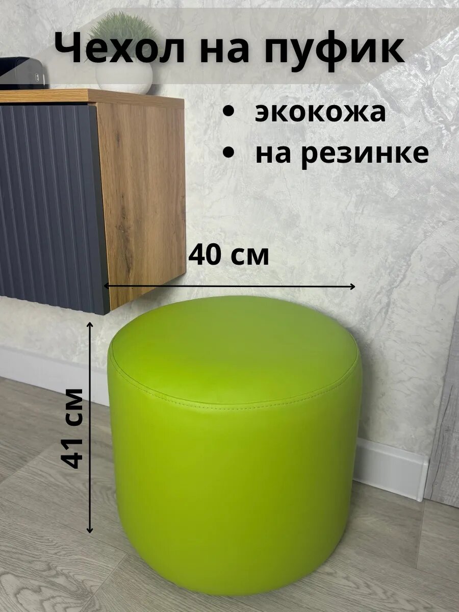 Чехол на пуфик круглый