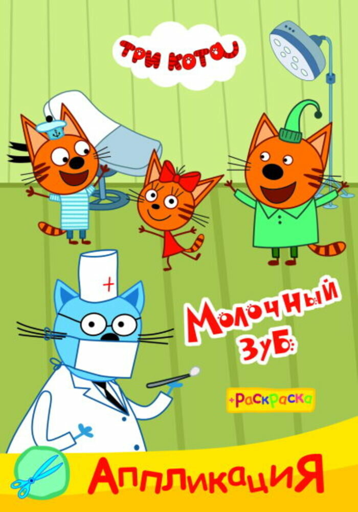 Приклей-ка Три кота Молочный зуб / Автор не указан