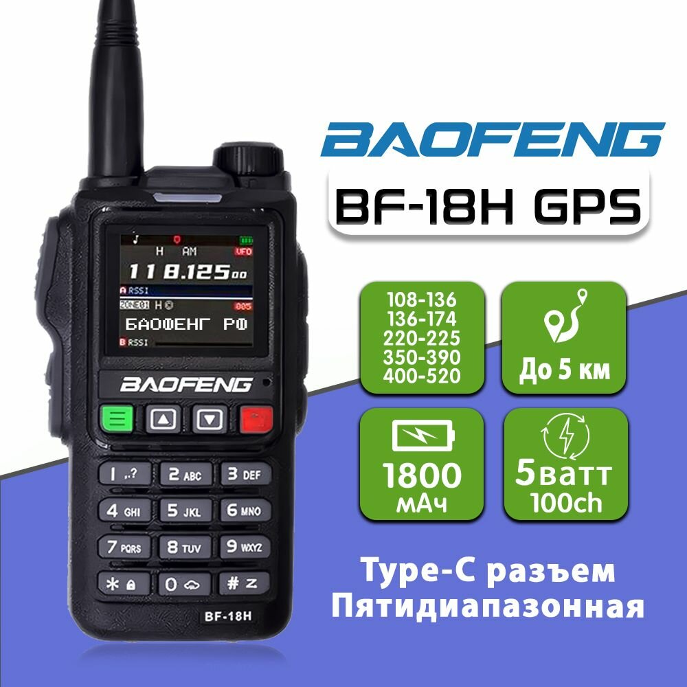 Рация Baofeng BF-18H GPS, 5W, 1800 мАч, 100 каналов, функция VOX