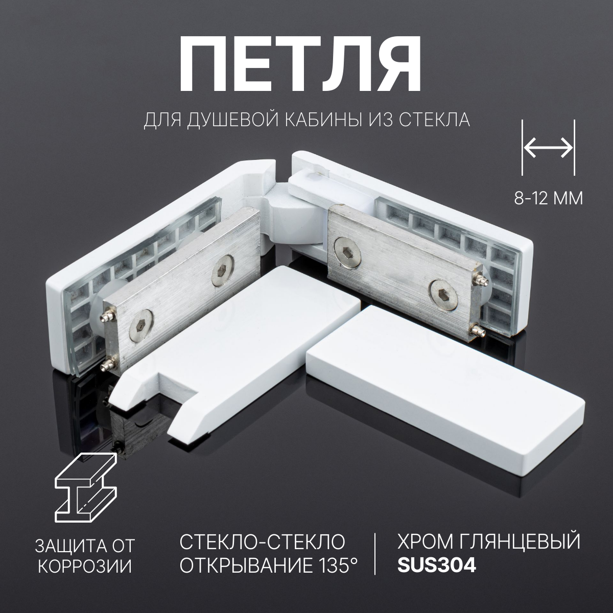 Петля для душевой кабины стекло-стекло, открывание 135˚, белый матовый, sus304