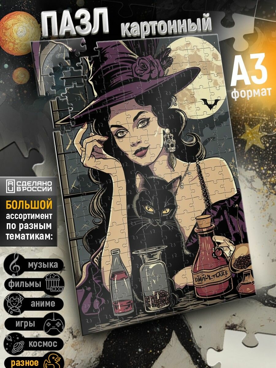 Пазл картонный А3: колдунья (ведьма, магия, зелье, черный кот) - 10125301