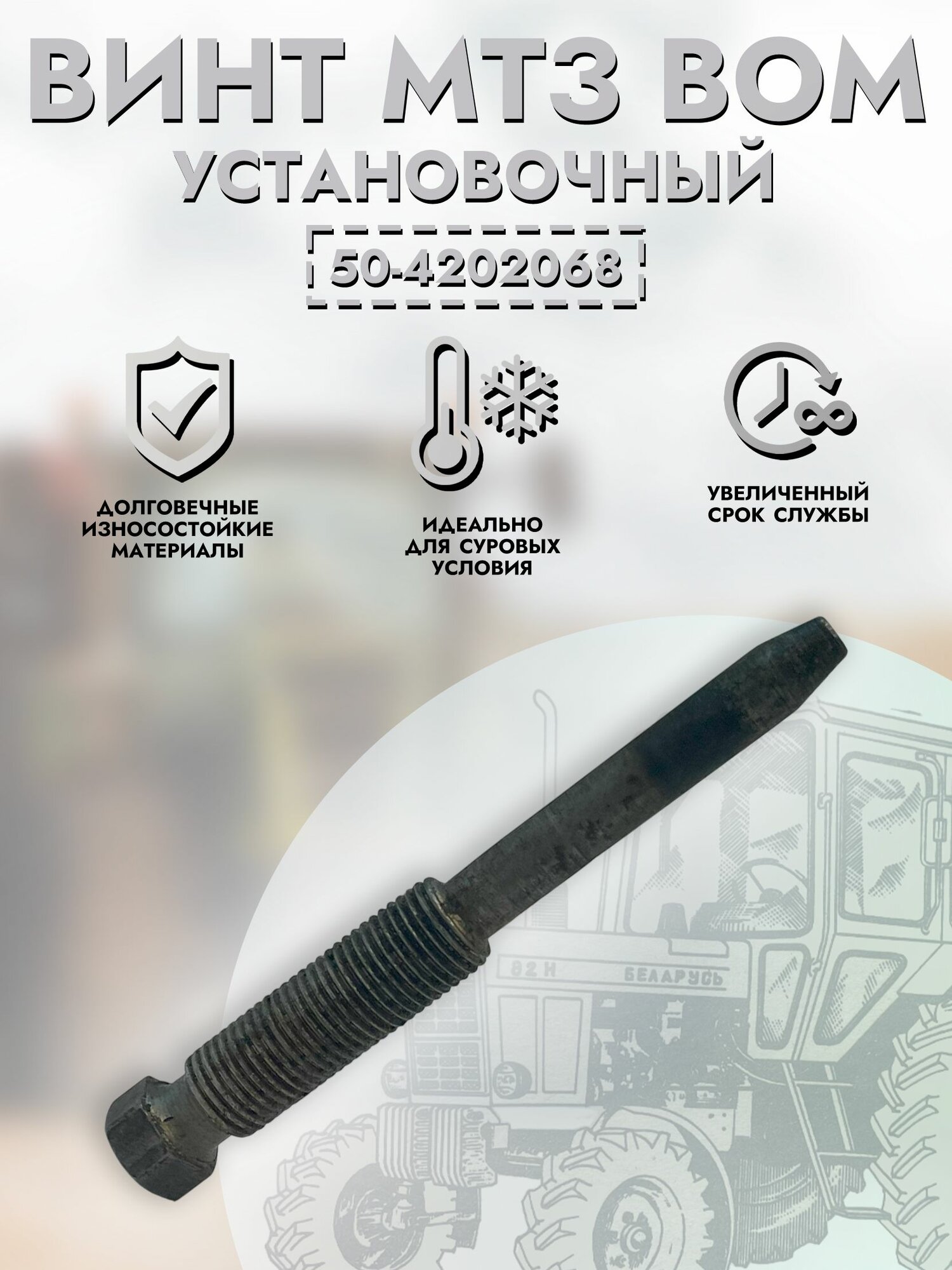 Винт МТЗ ВОМ установочный арт. 50-4202068