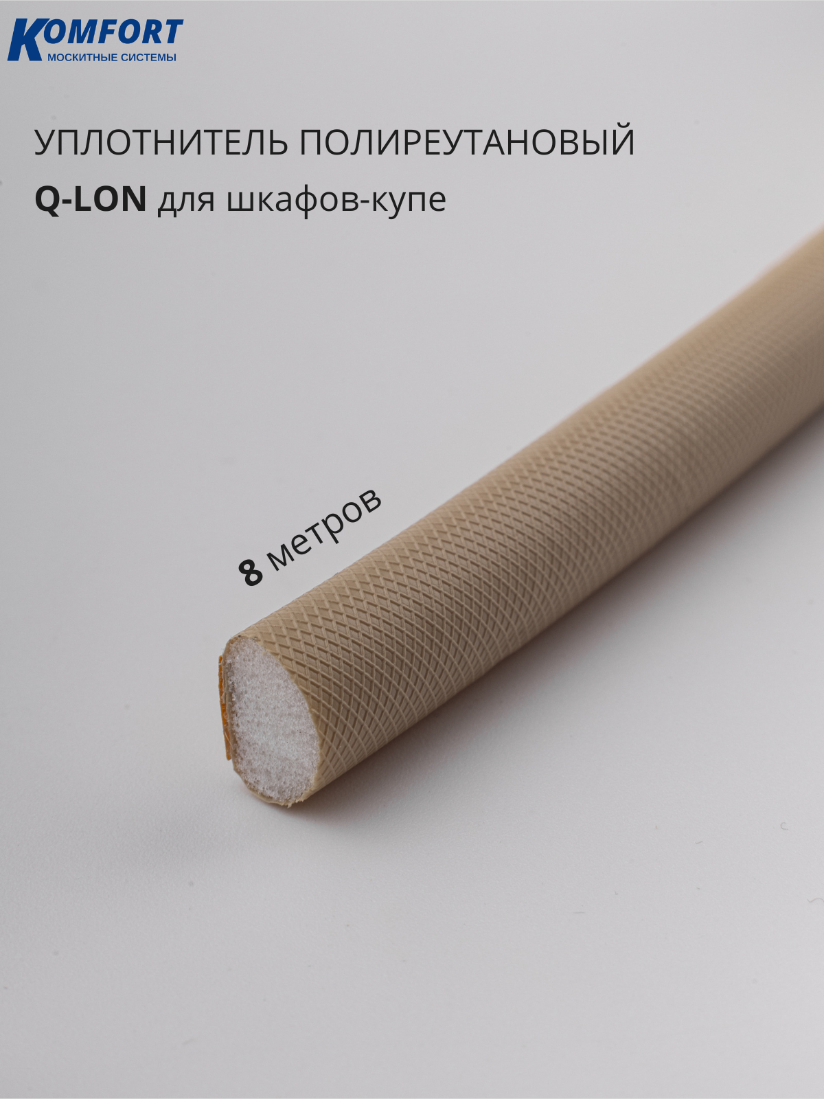 Уплотнитель Q-LON самоклеящийся 9*6 бежевый для шкафа-купе 8 м