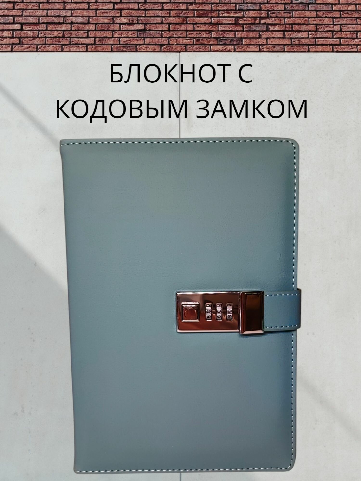 Блокнот с кодовым замком